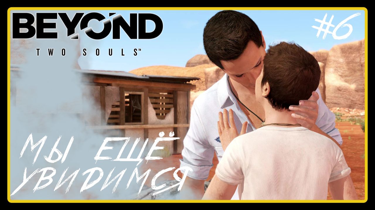 Мы ещё увидимся ➜︎ Beyond Two Souls. Прохождение #6.