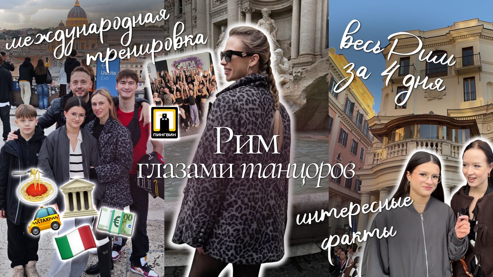 Впервые в Риме 2025: полный план и бюджет для большой компании (9 человек)🇮🇹