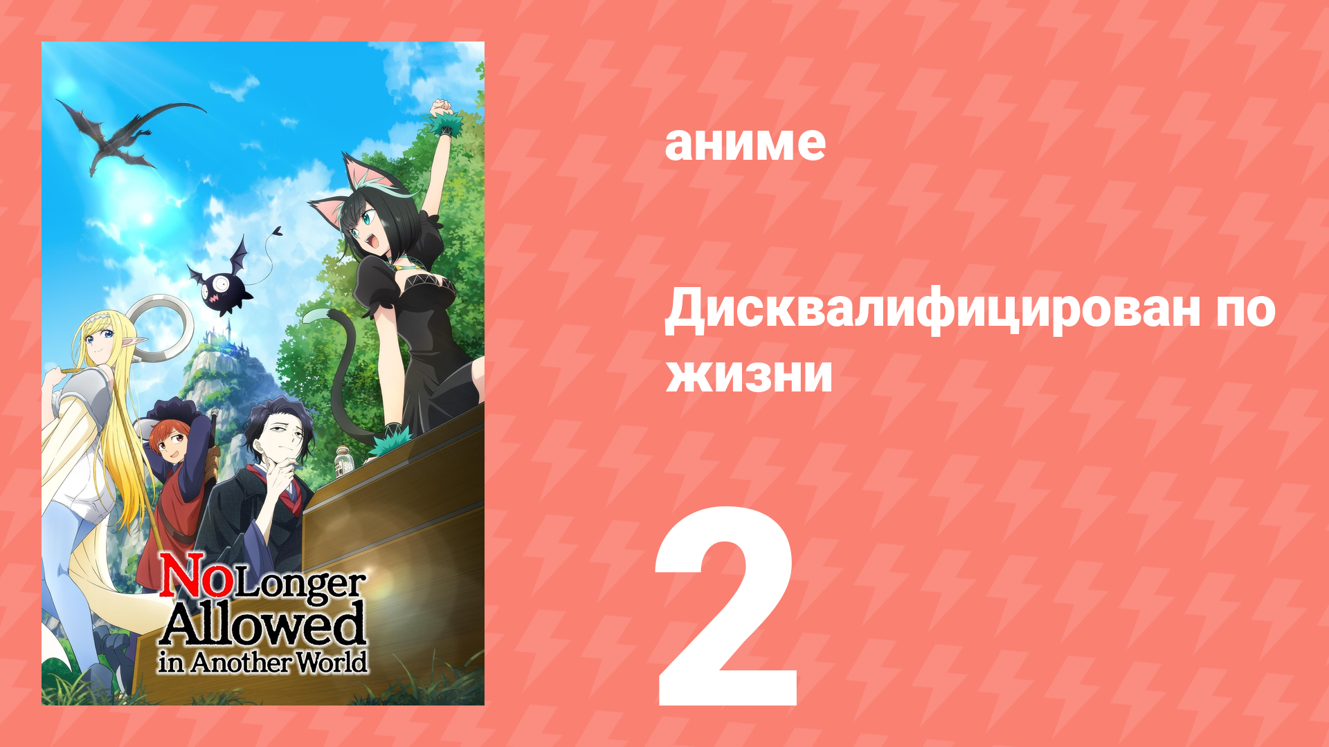 Дисквалифицирован по жизни 2 серия (аниме-сериал, 2024)