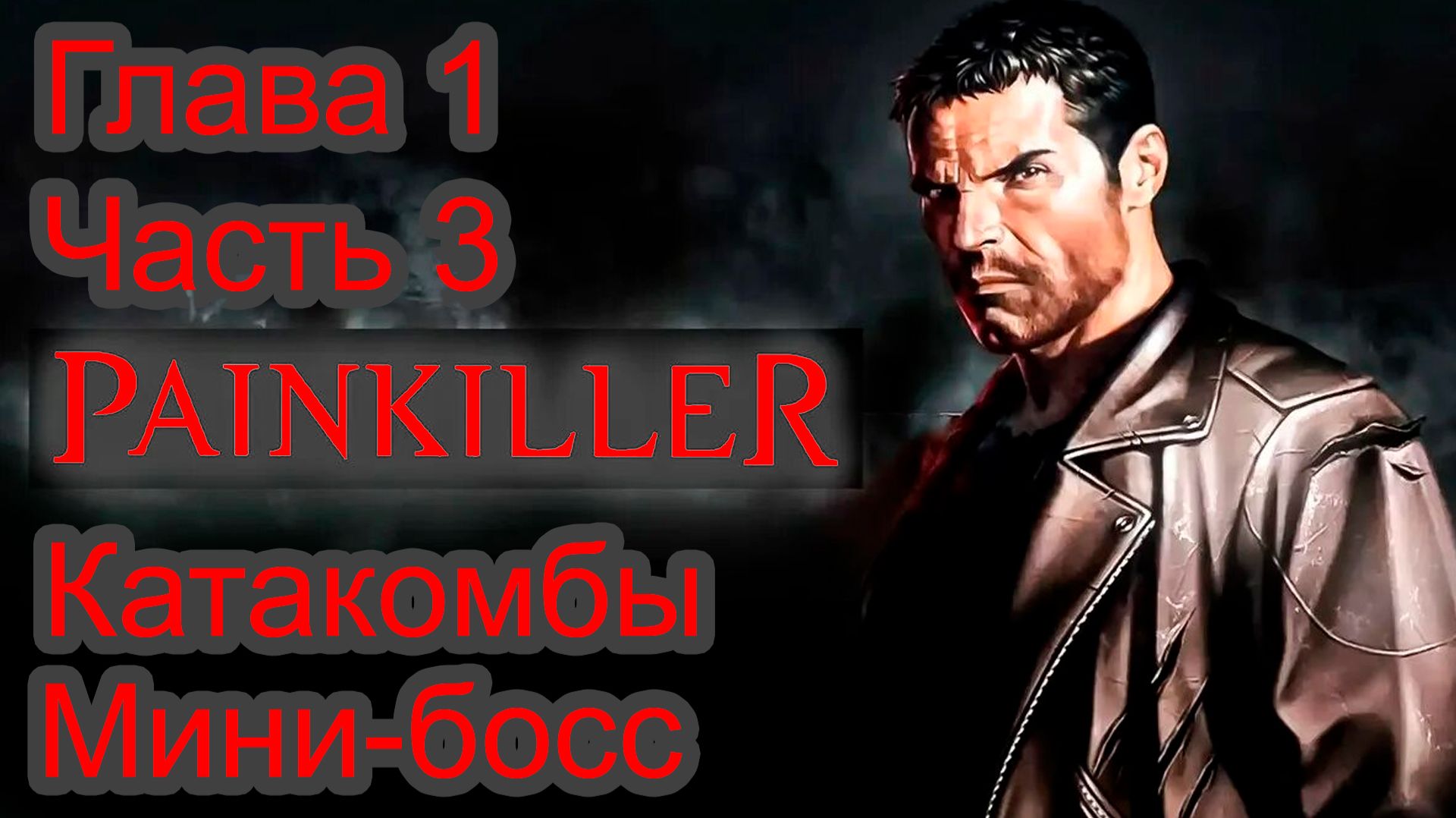 Painkiller Крещённый кровью – Финальный бой с мини-боссом | Глава 1 Катакомбы