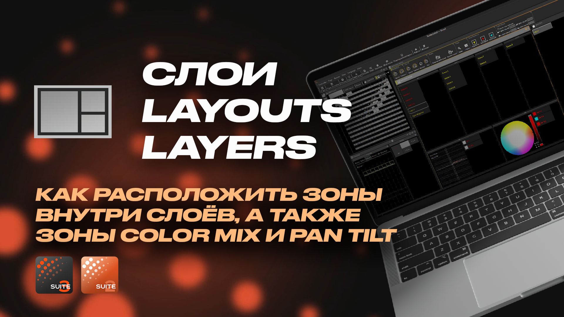 Layers - Layots - Слои - Зоны Color Mixing, Pan Tilt в Sunlite Suite 2 и 3