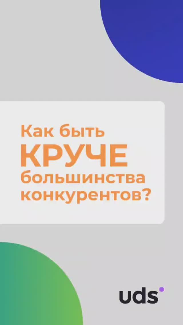 Как быть круче большинства конкурентов?