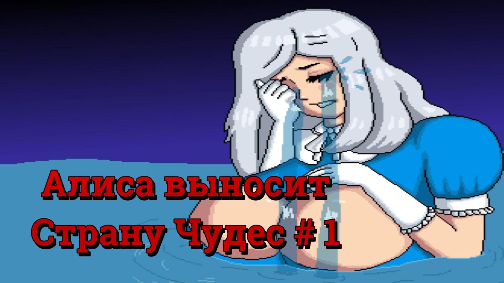 Хоррор на RPG-Maker Alice Slaughters Wonderland, часть первая. Выносим Страну Чудес с Алисой!