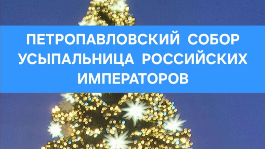 Петропавловский собор Усыпальница Российских Императоров #онлайн #ритуал #путешествие Светлана ВЕДА