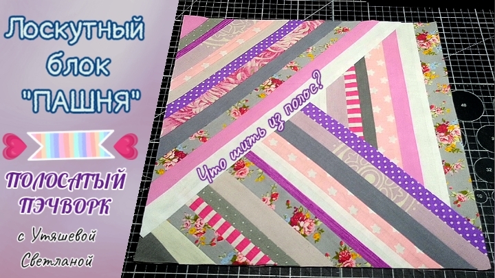 Блок "ПАШНЯ" 🚜 ПЭЧВОРК #пэчворк #лоскутноешитьё #блокиизполос #блокимкдляначинающих