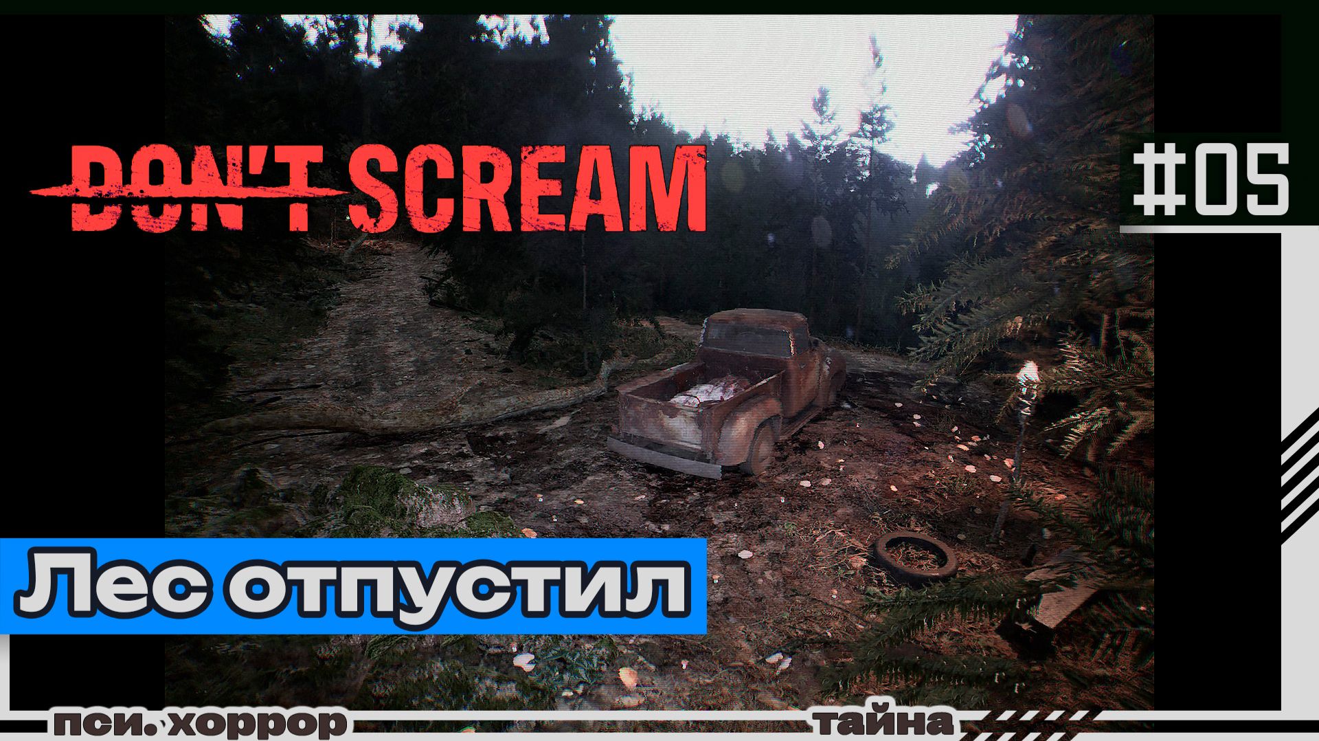 DON'T SCREAM_#05 | Лес отпустил
