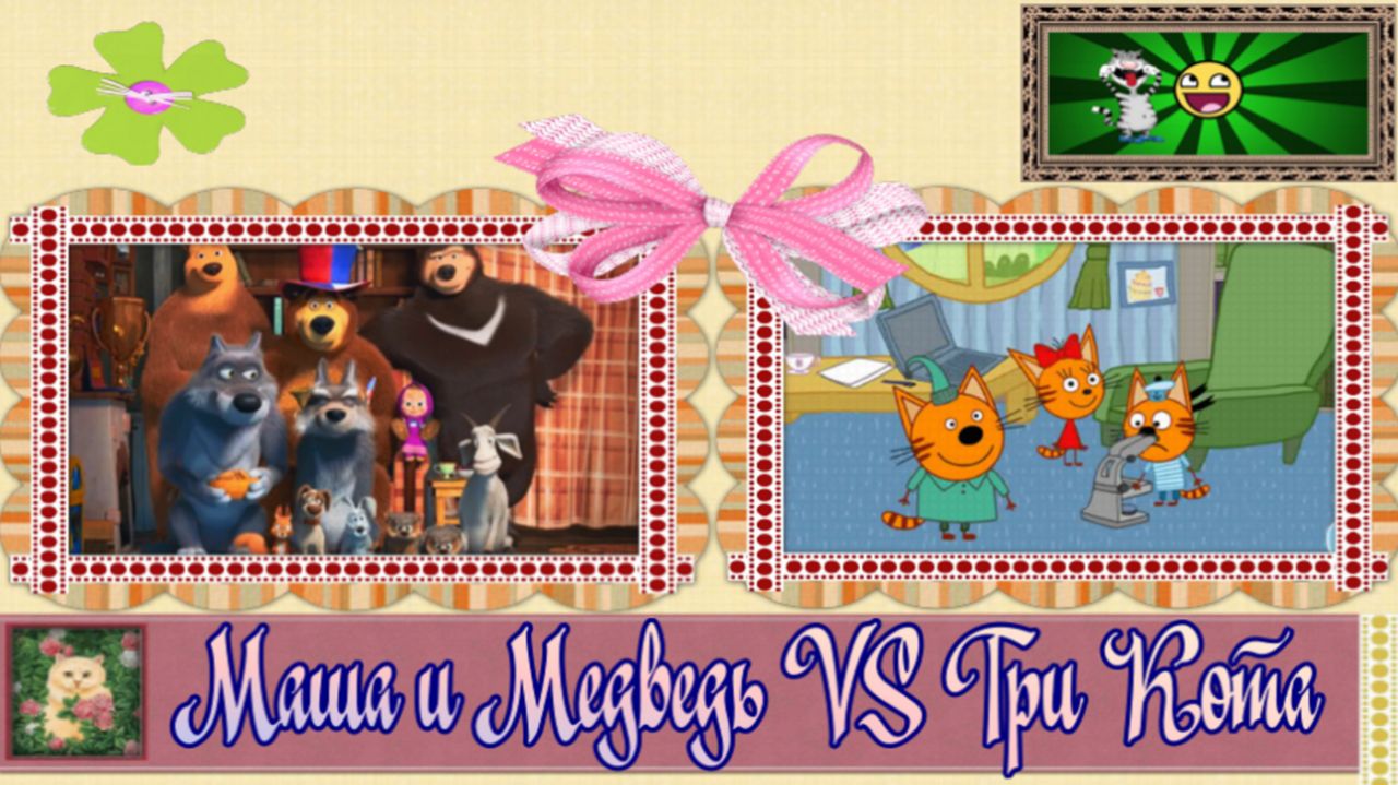 Маша и Медведь VS Три Кота кто Круче | Прохожу Игры Маша и Медведь и Три Кота кто Круче