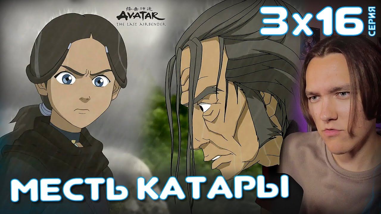 Аватар: Легенда об Аанге 16 серия 3 сезон | Реакция