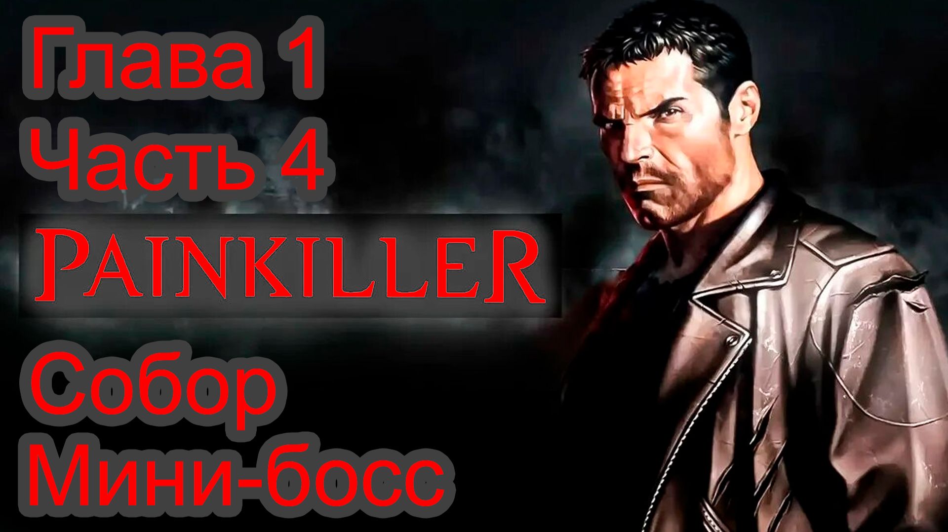 Painkiller Крещённый кровью – Финальный бой с мини-боссом | Глава 1 Собор