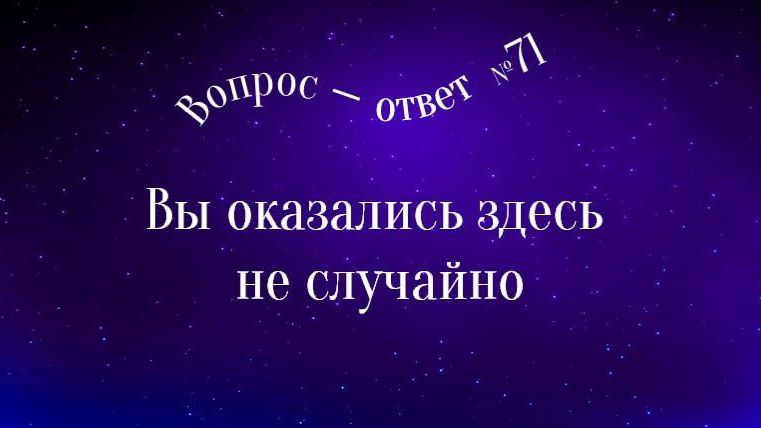 71 Вы оказались здесь не случайно, как вы думаете? #Сорадение #ВиО #Случайность