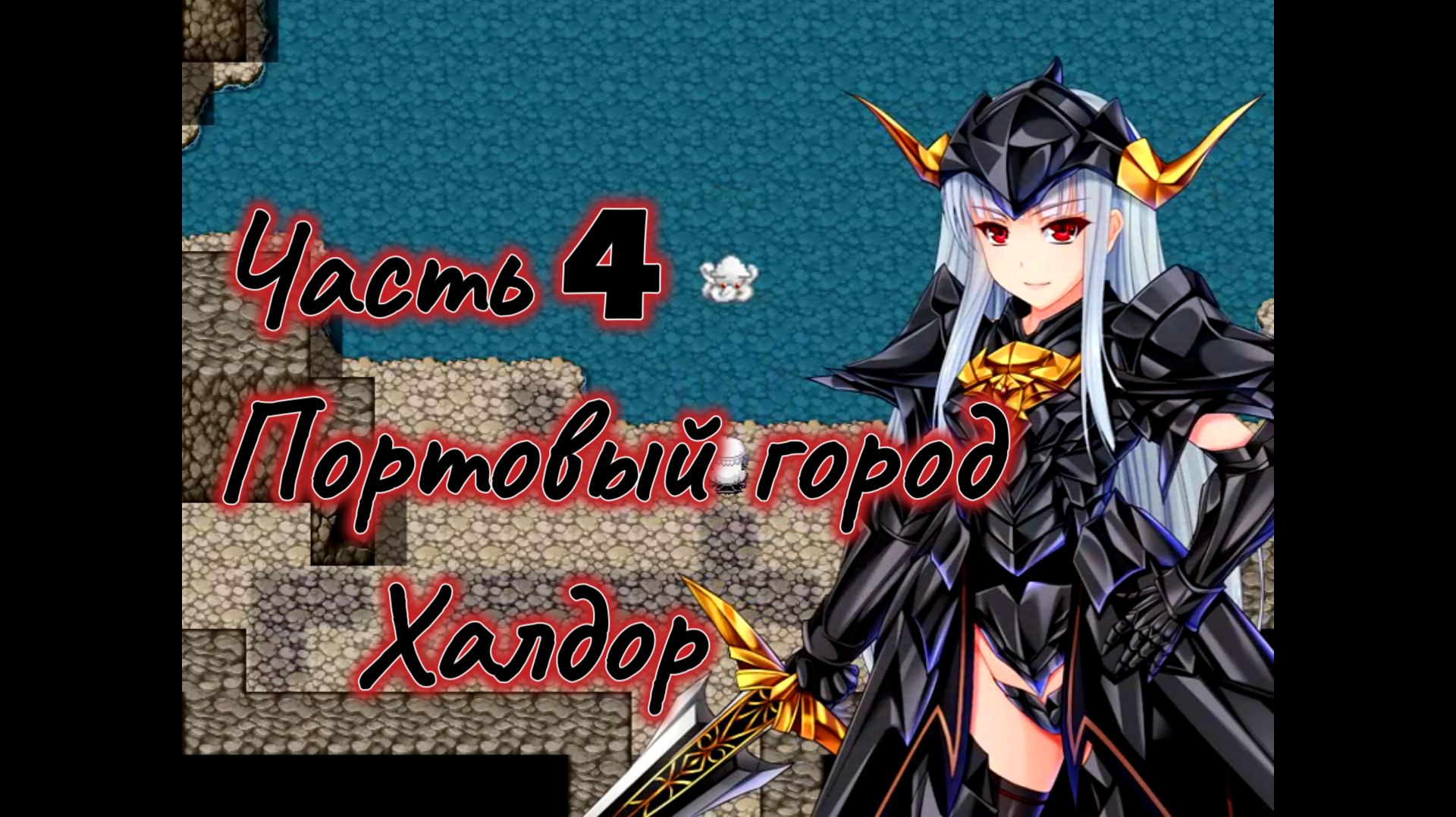 Elise the devil (1.06) Ч4. Портовый город Халдор (Пещера)