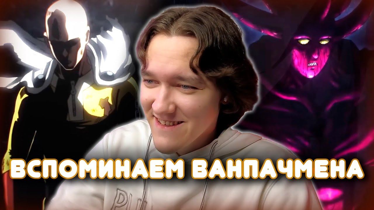 Пересказ Ванпанчмен 1-2 сезоны | Реакция