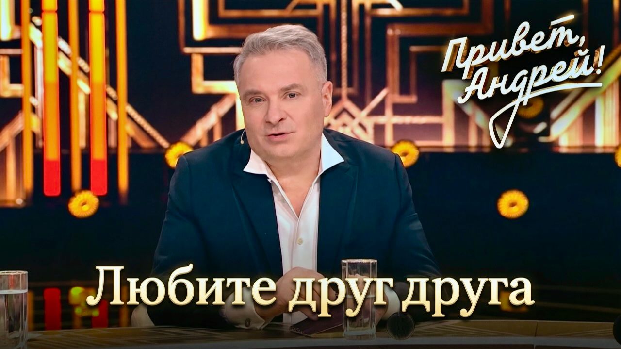 Привет, Андрей! ЛЮБИТЕ ДРУГ ДРУГА • Александр ДОБРОНРАВОВ | Песни Александра Добронравова, 2026