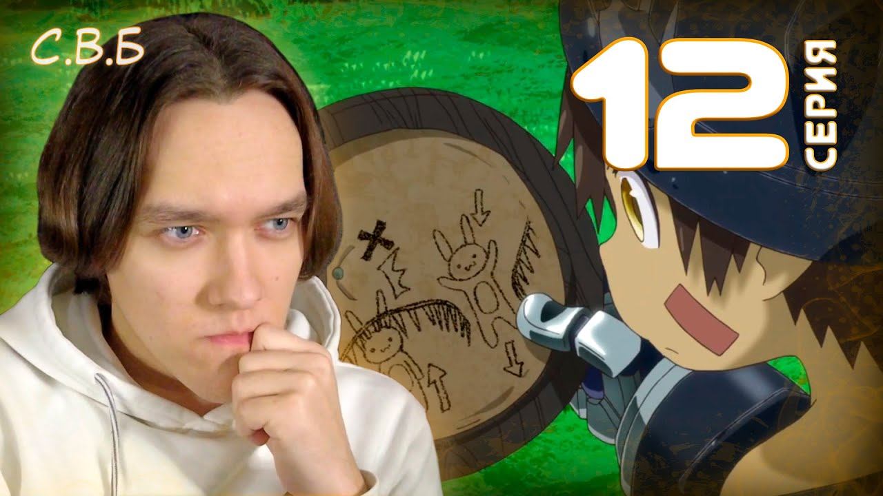 Сущность проклятия | Созданный в Бездне | 12 серия (1 сезон) | Реакция на аниме