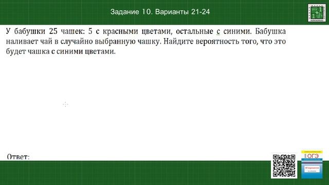 Вероятность ОГЭ математика Задание  10 Варианты 21-24
