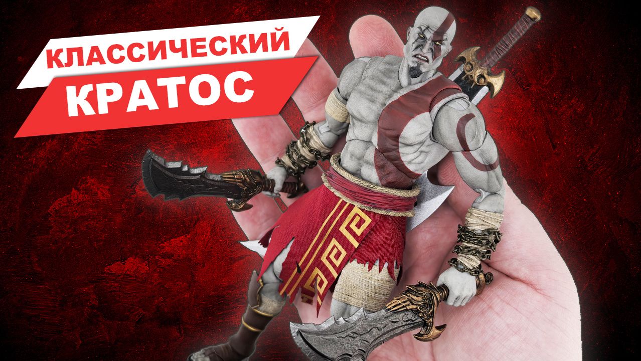 Настоящий Кратос - обзор фигурки по самой первой игре серии God of War