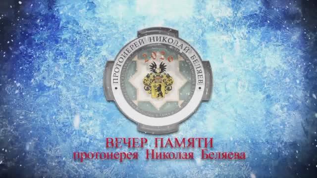 Вечер памяти отца Николая: 5 лет со дня преставления. 2026