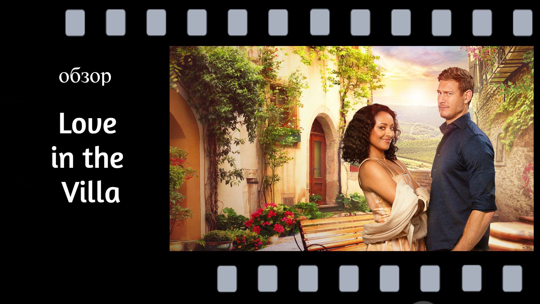 Любовь на вилле - лёгкая комедия для вечера. Честный отзыв