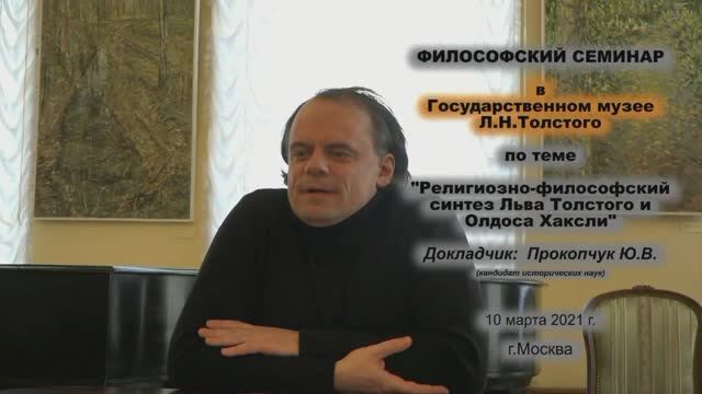 Ю.В.Прокопчук - Религиозно-философский синтез Л. Толстого и О. Хаксли (18 марта 2021)