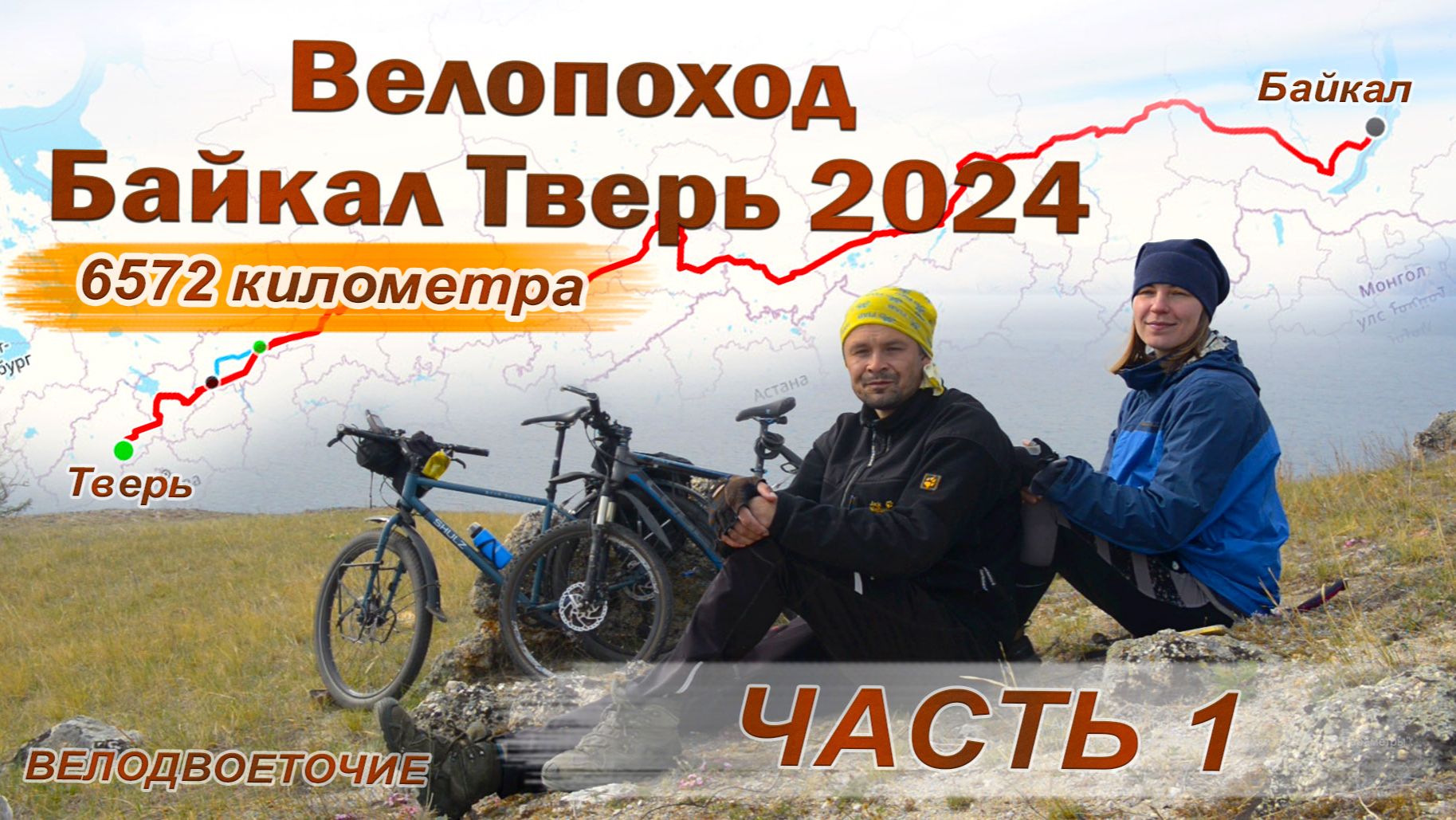 Фильм о велопутешествии от Байкала в Тверь 2024. 1 часть Техническая.
