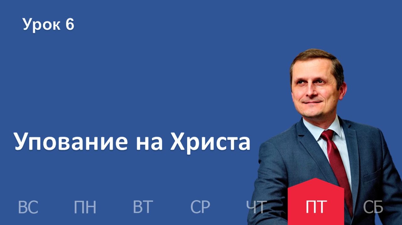 6 урок | 06.02 — Упование на Христа | Субботняя Школа День за днем