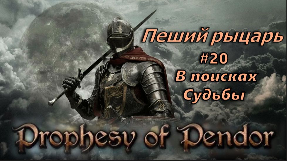Prophesy of Pendor 3.9.5 - Пеший рыцарь #20  Неудачи и победы в поисках судьбы