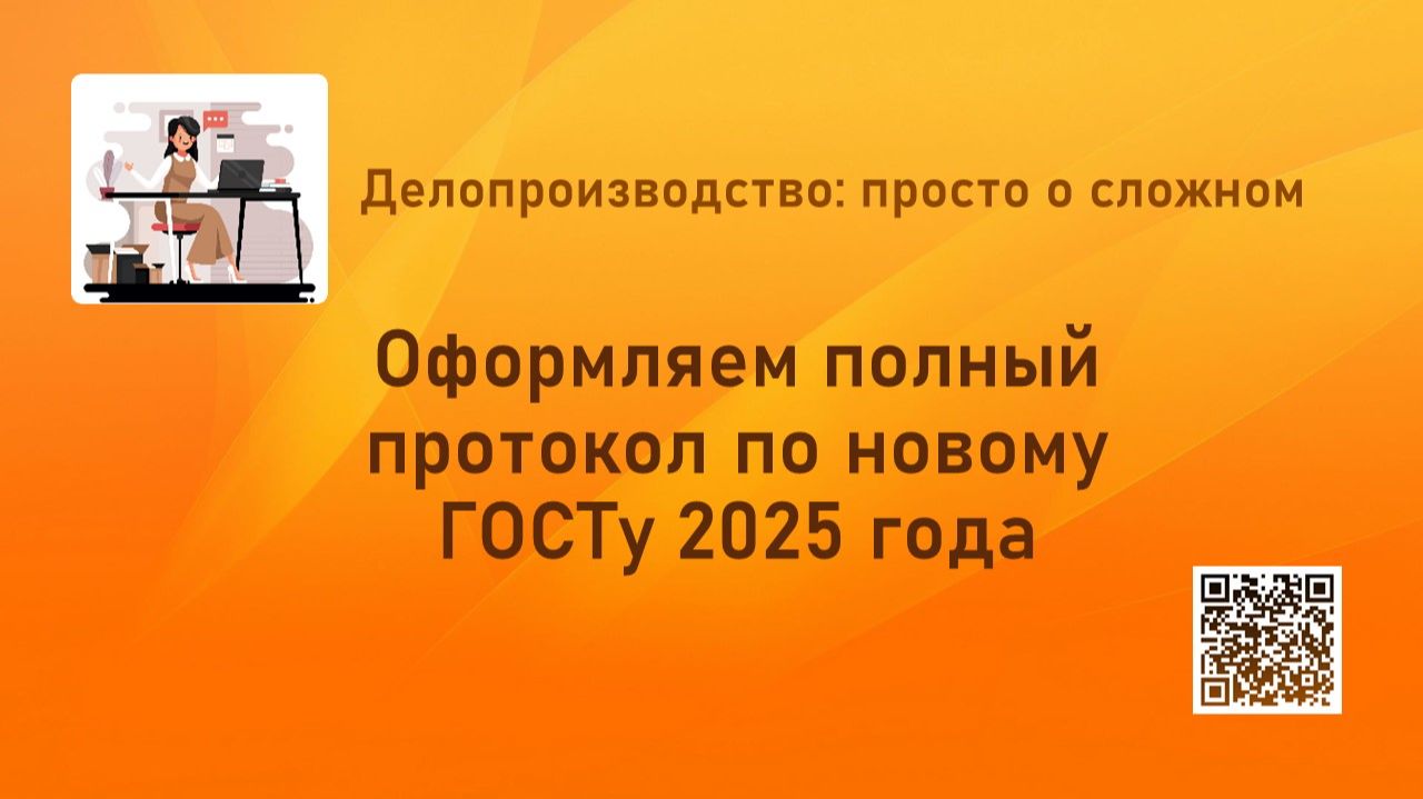 Оформляем полный протокол по новому ГОСТу 2025