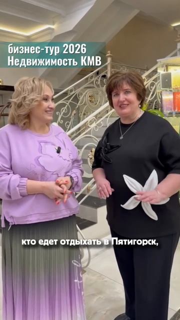 Бизнес-тур "Недвижимость КМВ-2026". Интервью участницей Ольгой Карповой (Санкт-Петербург)