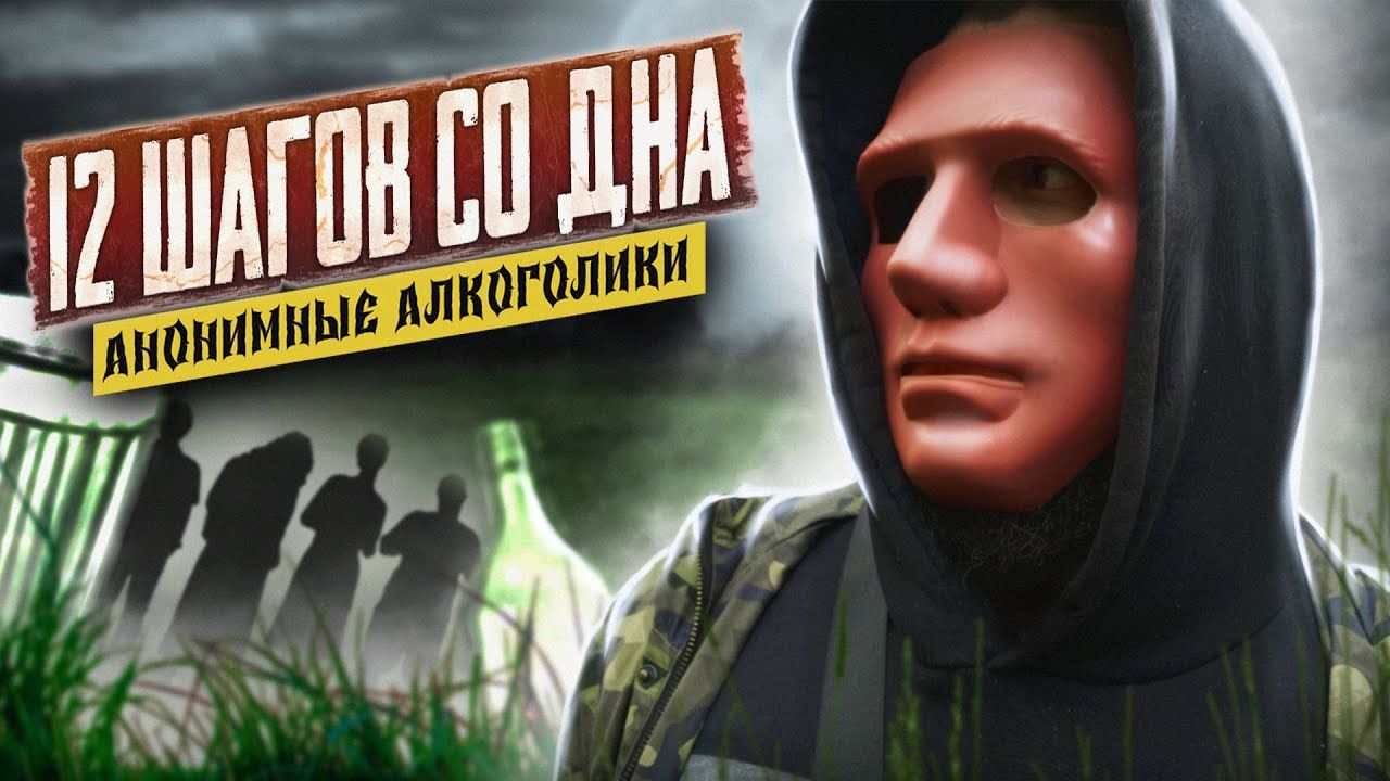 МЫ СЛАБЫ ПЕРЕД АЛКОГОЛЕМ | 12 ШАГОВ СО ДНА | Анонимный алкоголик | Не важно во что ты веришь | Запои