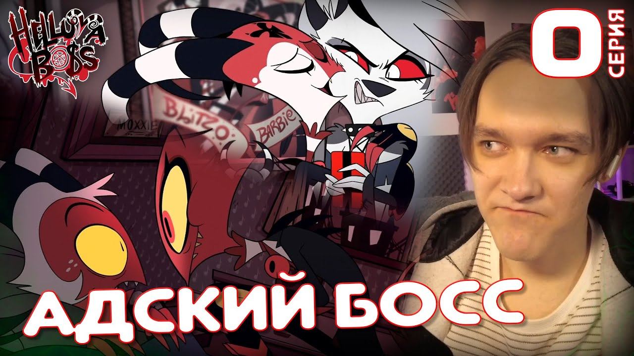 Пилотный выпуск | Адский Босс 0 серия | Реакция