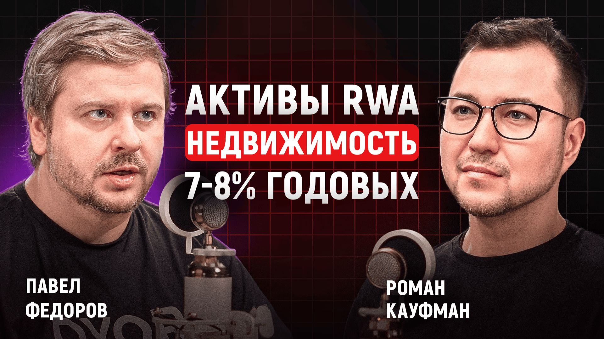 Токенизация активов (RWA): ипотека, недвижимость, доходность 7–8% | Павел Федоров