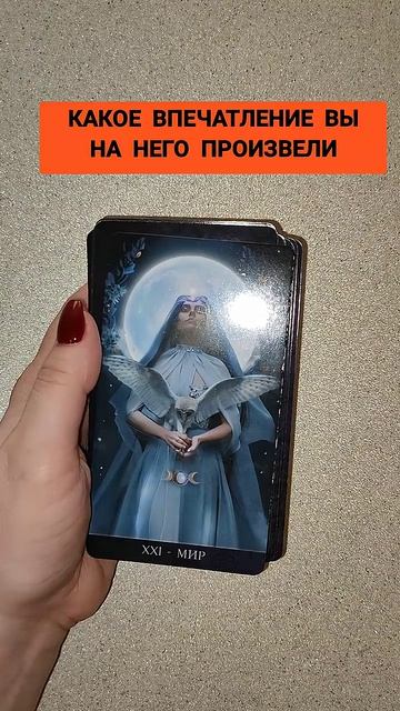 КАКОЕ ВПЕЧАТЛЕНИЕ ВЫ НА НЕГО ПРОИЗВЕЛИ#shorts#таро#гадание#психология#егомысли