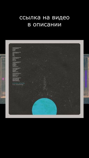 Steven Wilson - The Overview. Возвращение Стивена к prog rock?  Или шаг в перед?