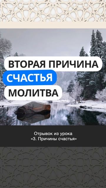 Вторая причина счастья – молитва || Марсэль абу Али