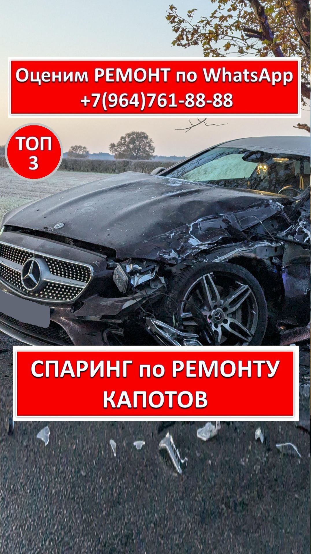 СПАРИНГ по  РЕМОНТУ  КАПОТОВ