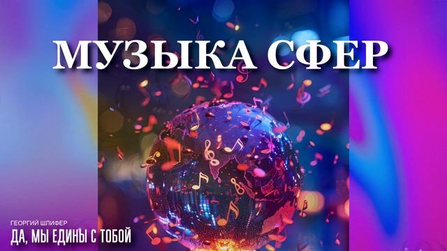 Георгий Шлифер "Да, МЫ едины с Тобой"