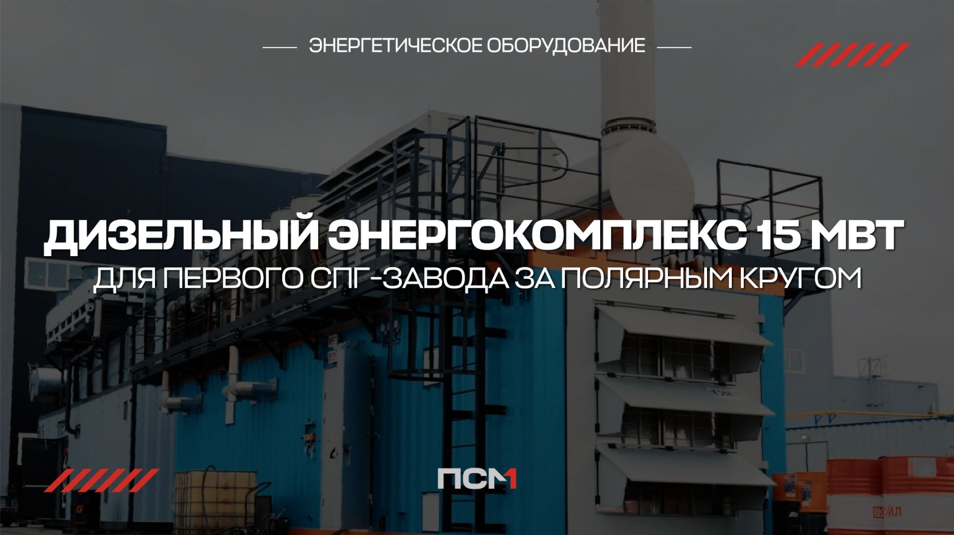 15 МВт для первого СПГ-завода за полярным кругом