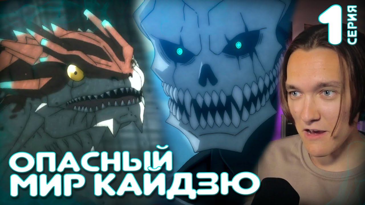 Кайдзю №8 | 1 серия | Реакция на аниме