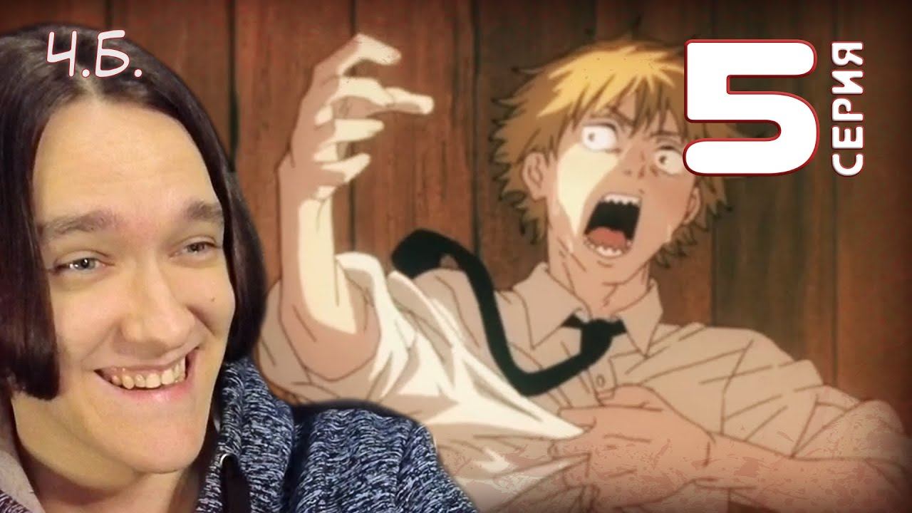 Самая счастливая рука | Человек-бензопила | 5 серия | Реакция на аниме