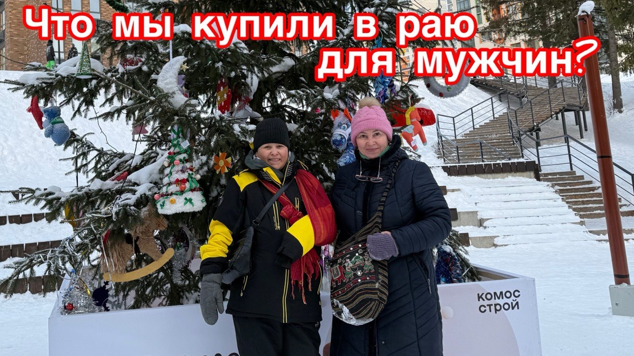 Наши покупки в Раю для мужчин😍😁🤩