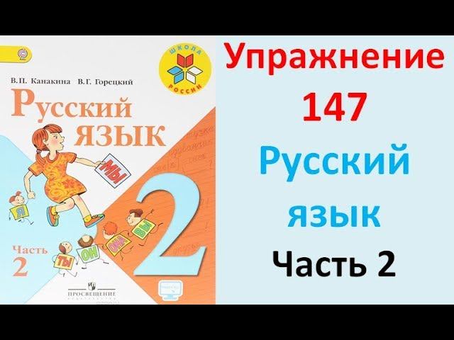 ГДЗ 2 класс Русский язык Учебник 2 часть Упражнение. 147