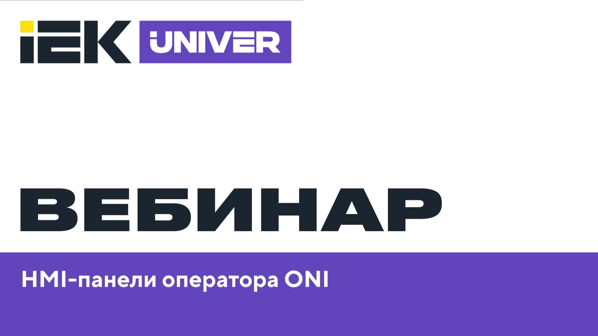 HMI-панели оператора ONI