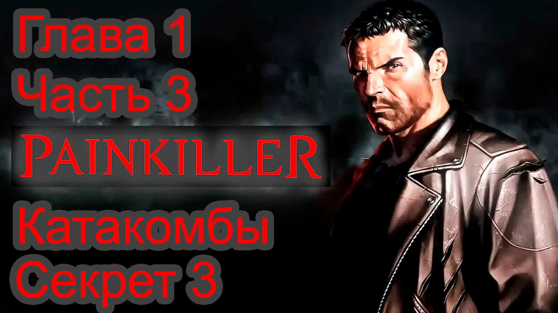 Painkiller Крещённый кровью – Где найти третий секрет | Глава 1 Катакомбы