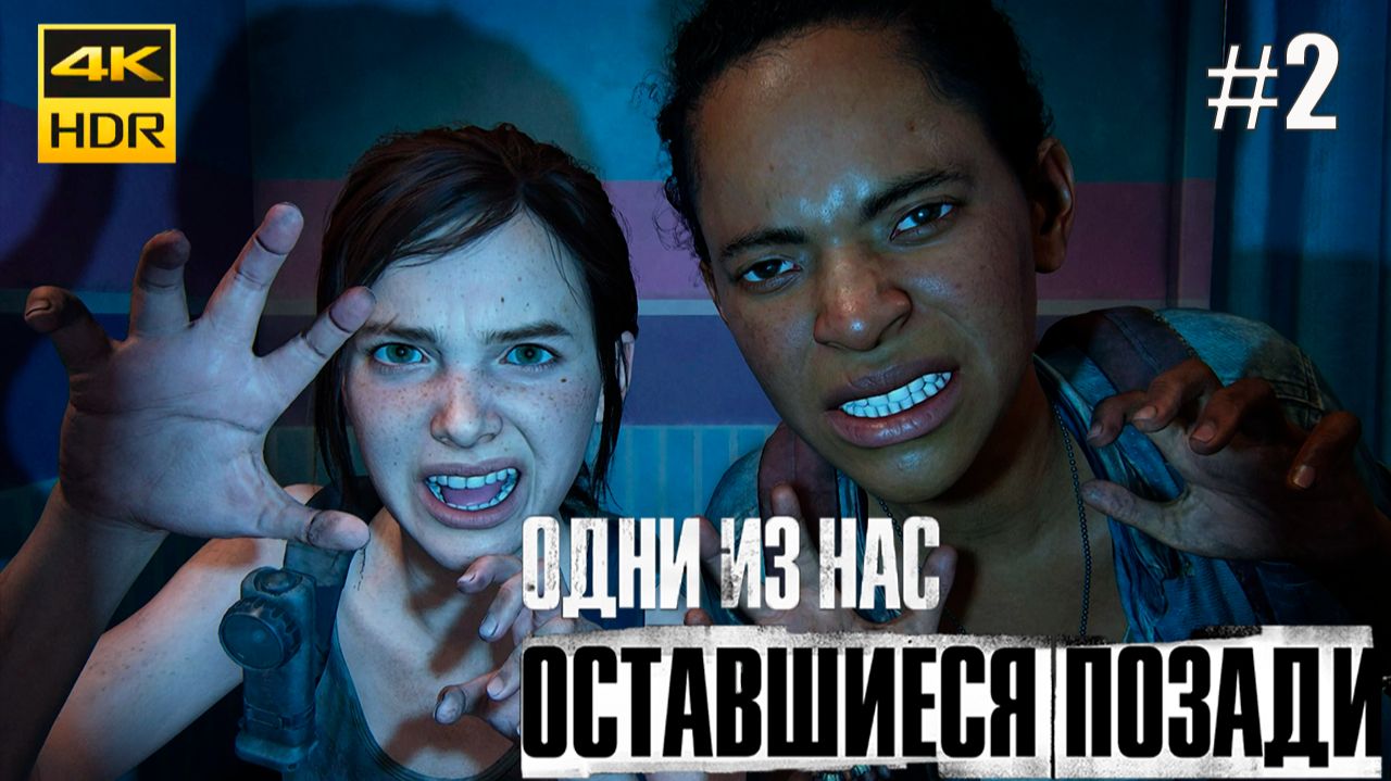 The Last of Us Part I Одни из нас Оставшиеся позади #2