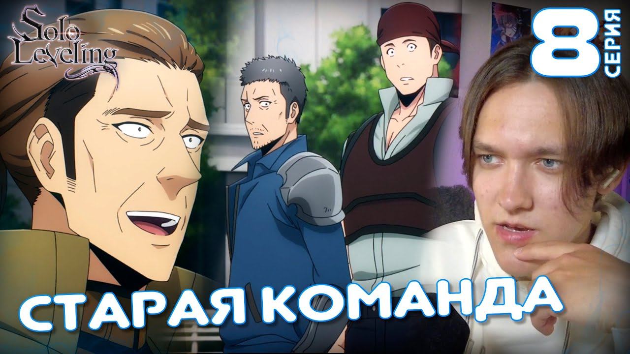 Поднятие уровня в одиночку 8 серия | Реакция на аниме