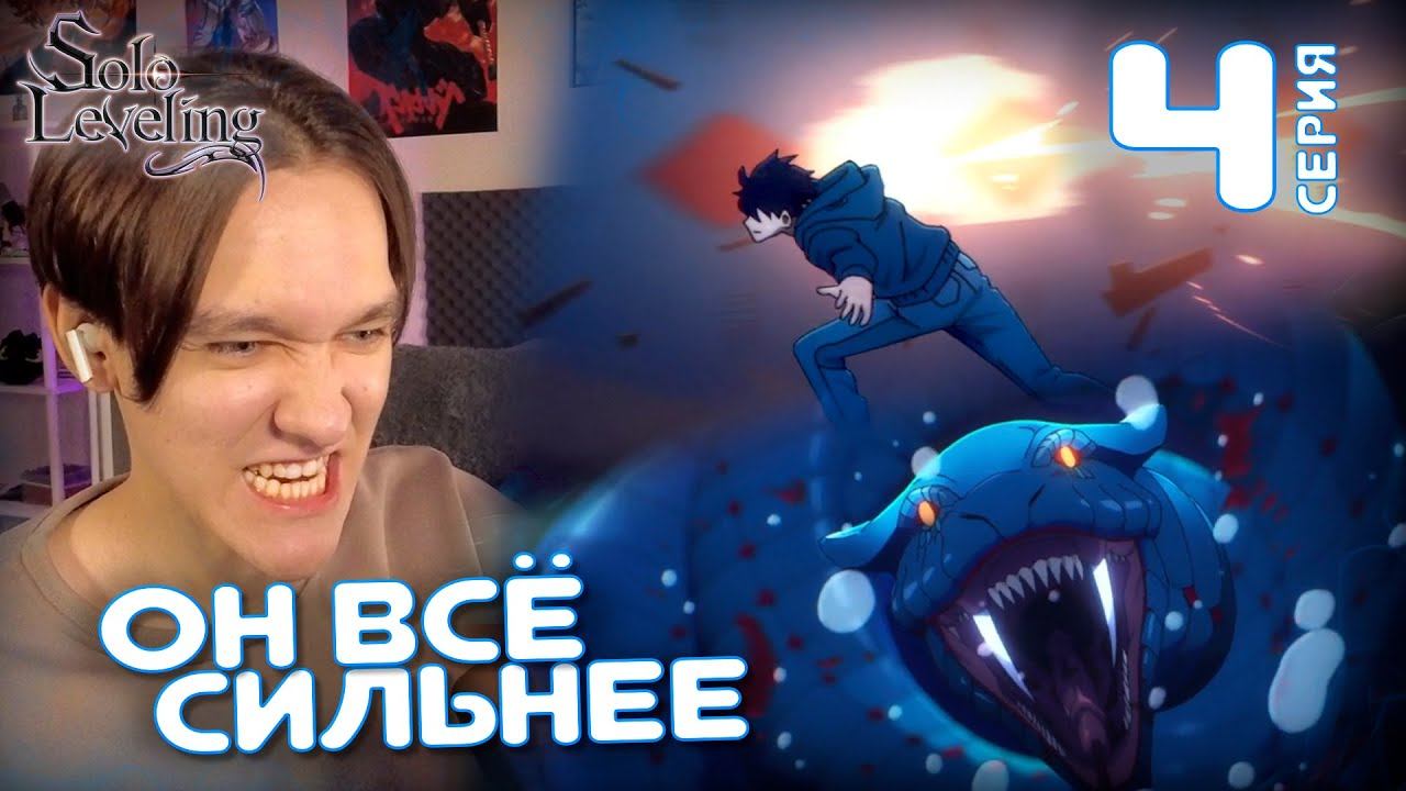 Какого он уже ранга? | Поднятие уровня в одиночку 4 серия | Реакция на аниме