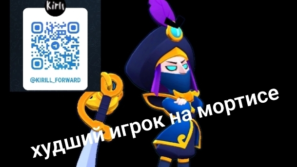 худший игрок на мортисе