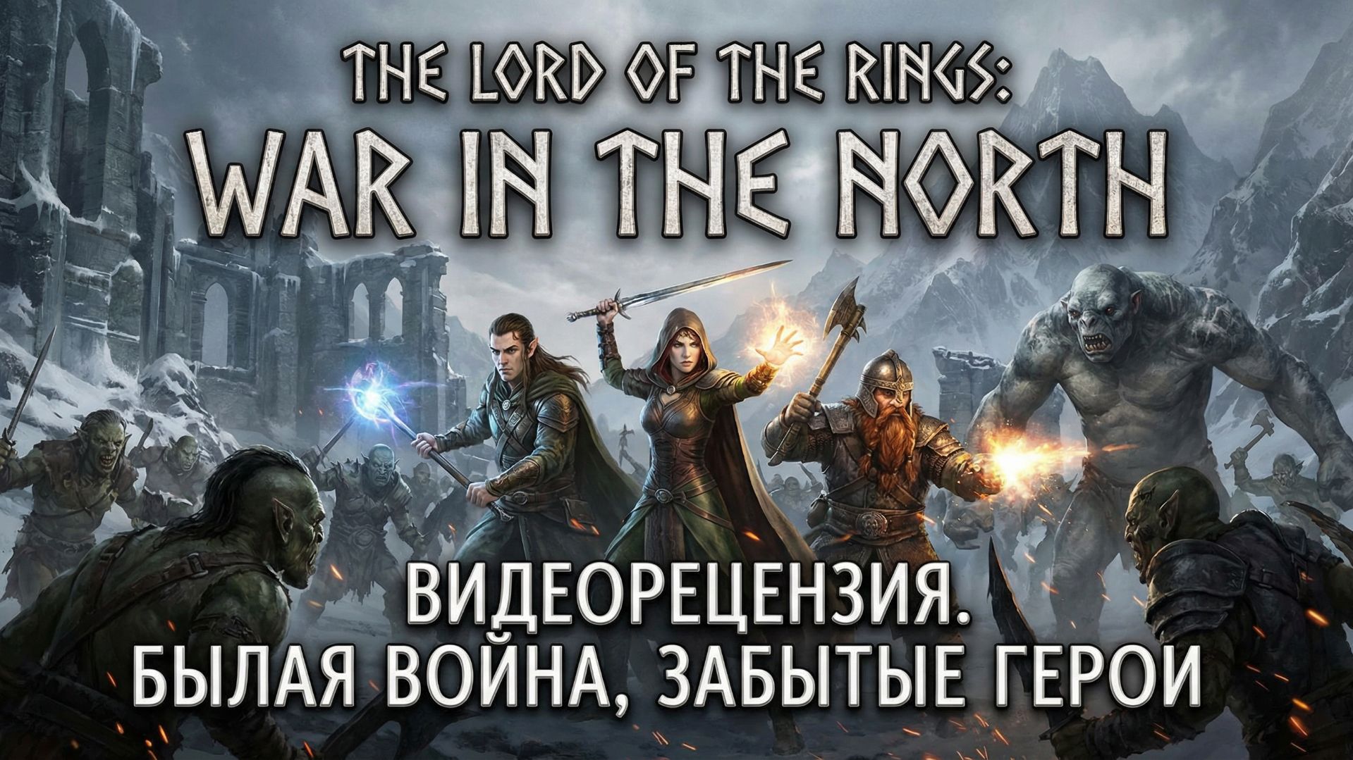 The Lord of The Rings: War in The North - Видеорецензия Kanobu | PS3 (2011)