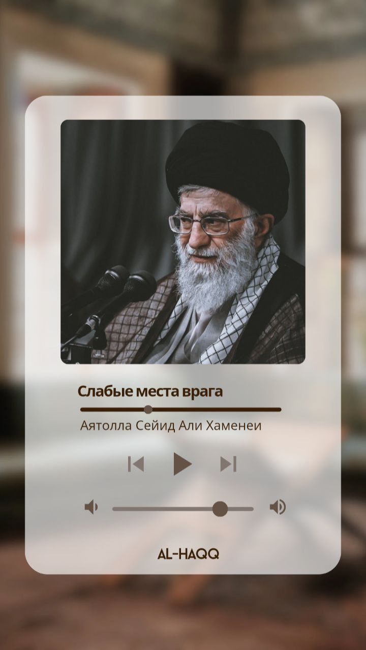 Слабые места врага - Аятолла Сейид Али Хаменеи