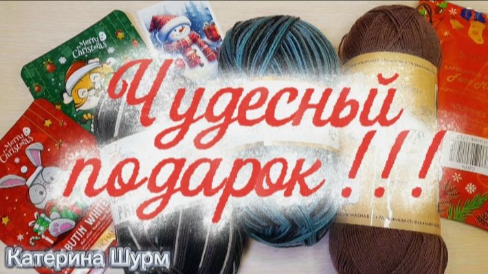Чудесный подарок от Татьяны Путилиной
